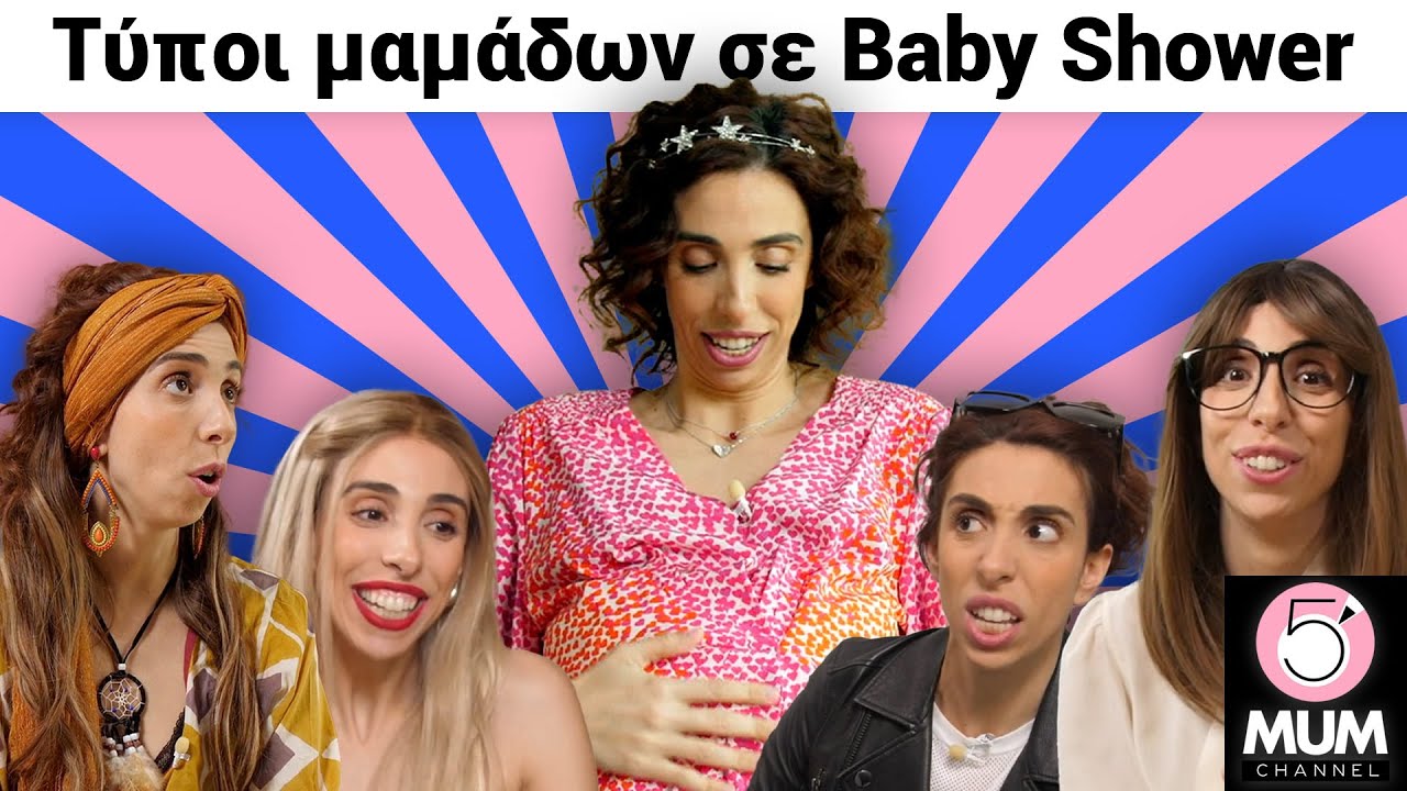 ΤΥΠΟΙ ΜΑΜΑΔΩΝ ΣΕ BABY SHOWER | 5 Minute Mum - Έλενα Χαραλαμπούδη - YouTube