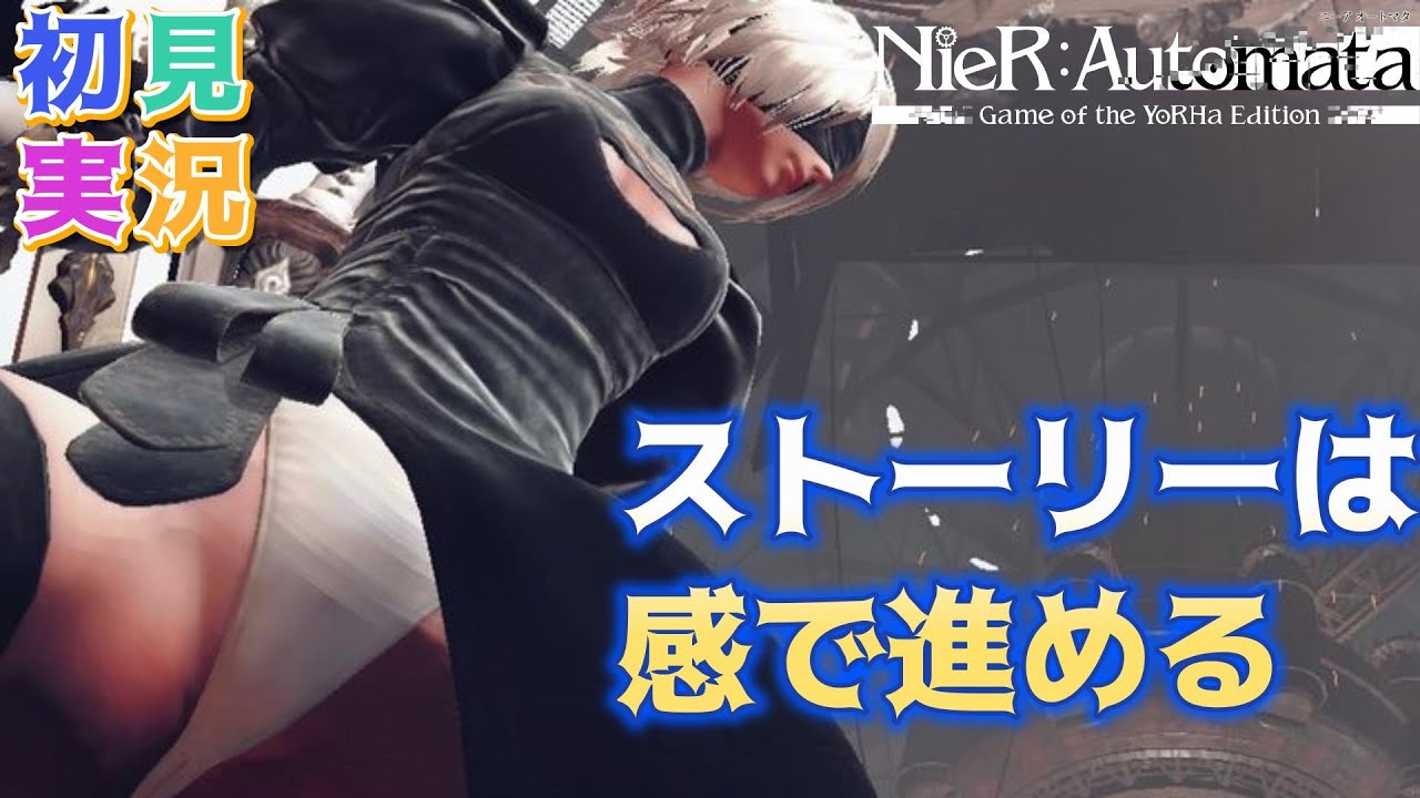 Nier Automata ニーア オートマタ 初見プレイ ~nikkeといつコラボするの?~ #ニーアオートマタ Nikkeコラボ