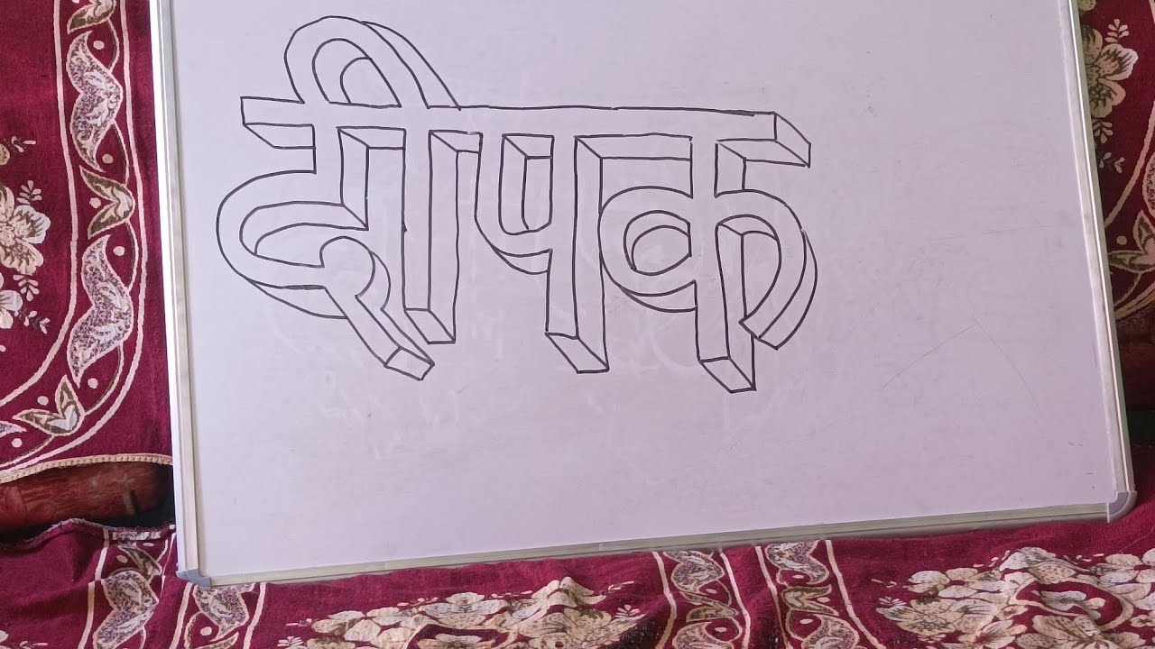 Deepak name drawing with 3D letter । - YouTube