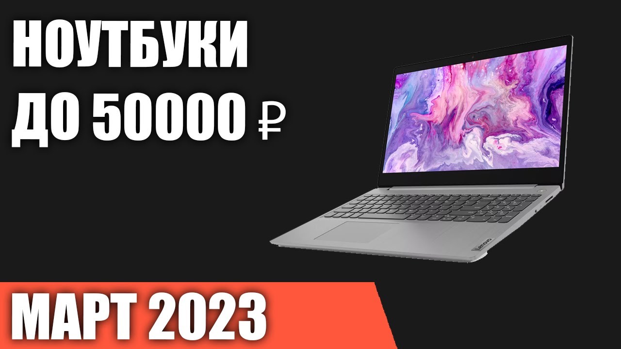 Лучшие мощные ноутбуки 2023-2024 до 50000 рублей - рейтинг по ценекачеству