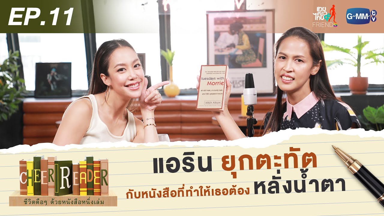 Cheer Reader | EP.11 แอริน ยุกตะทัต - YouTube