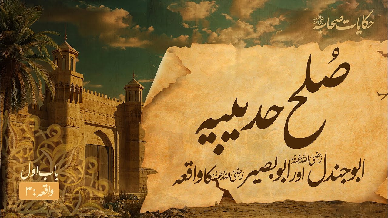 Sulh Hudaibiya & the Inspiring Story of Abu Jandal (RA) and Abu Basir ...