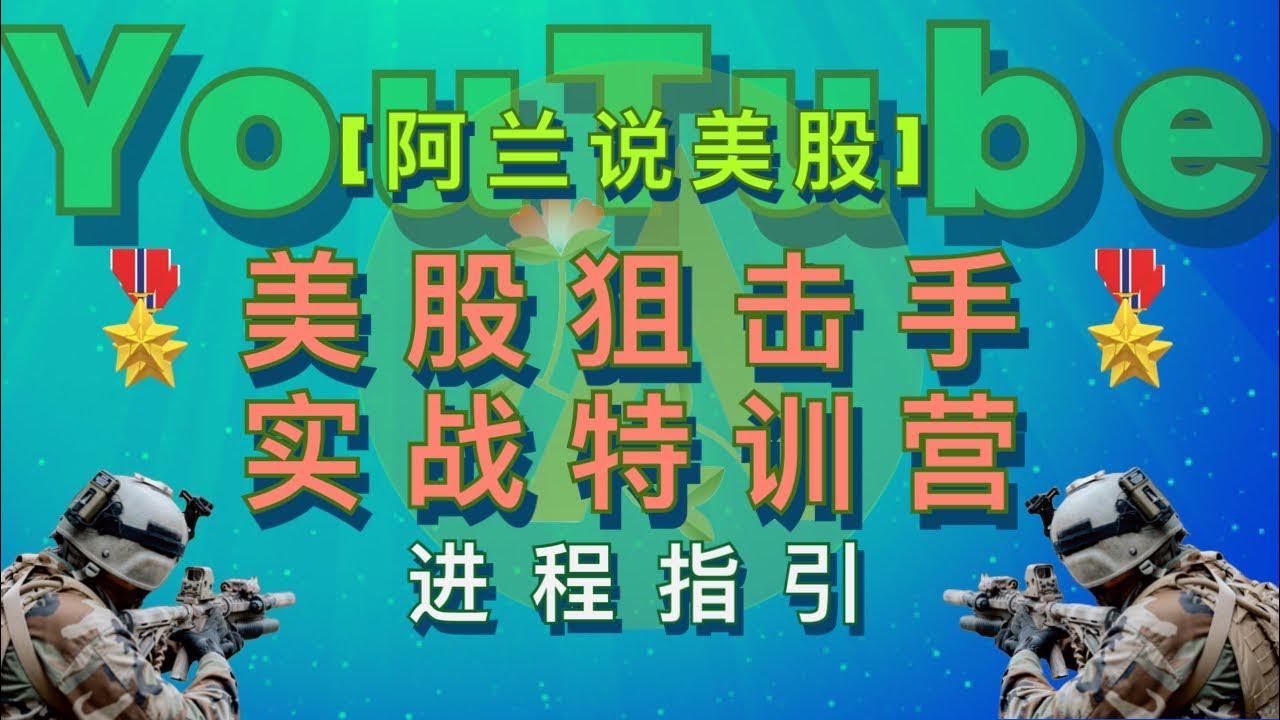 阿兰说美股会员专享视频 美股狙击手实战特训营已于2023年10月1号开营,还没参与的还能参与吗?如何参与?要补做什么事情? Youtube