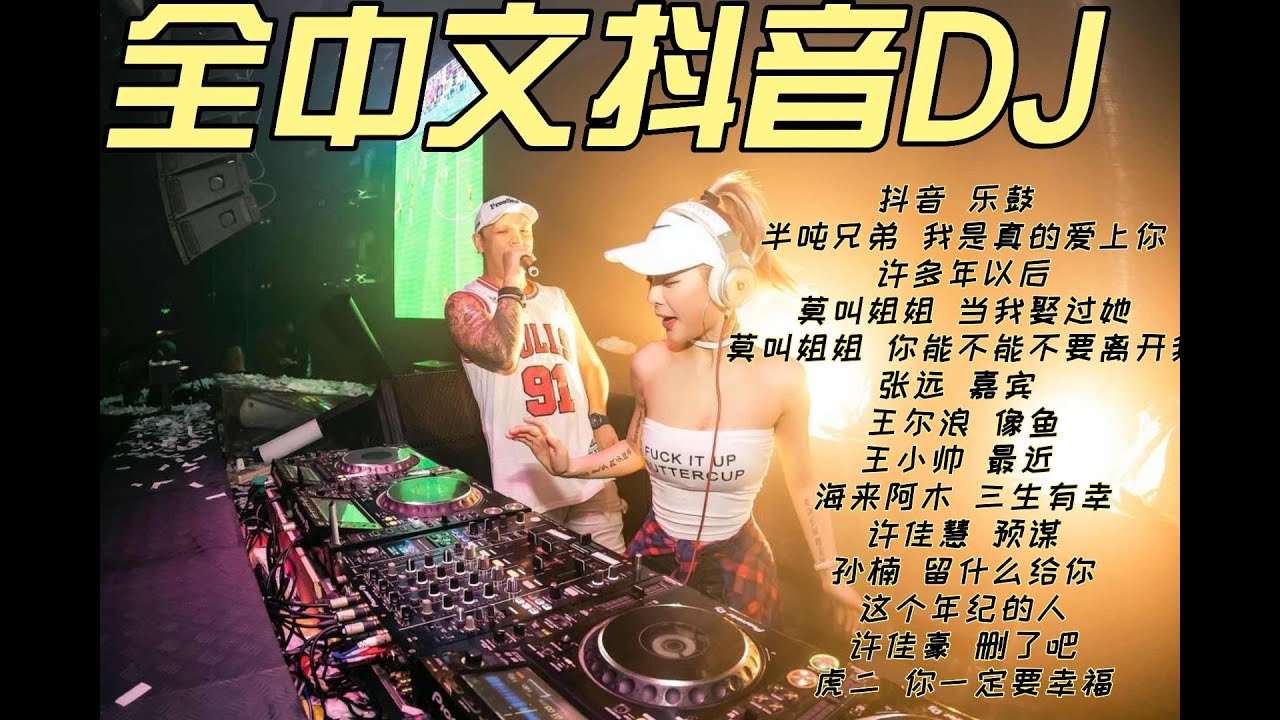 #2022年9月中国夜店必播#全中文抖音dj #新歌+经典老歌#manyao#manyaodj#莫叫姐姐#张远 嘉宾#王尔浪 像鱼 - YouTube