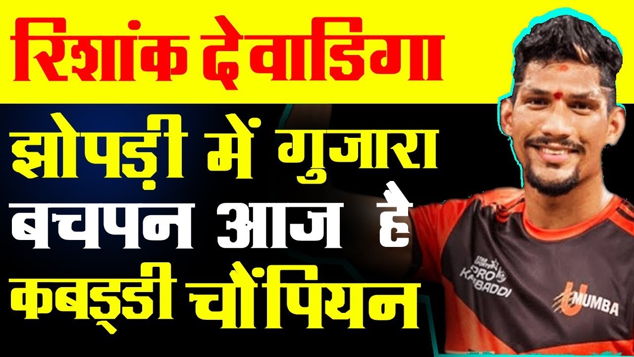 Rishank devadiga pro kabaddi successs story motivational video biography hindi | inspirational ...