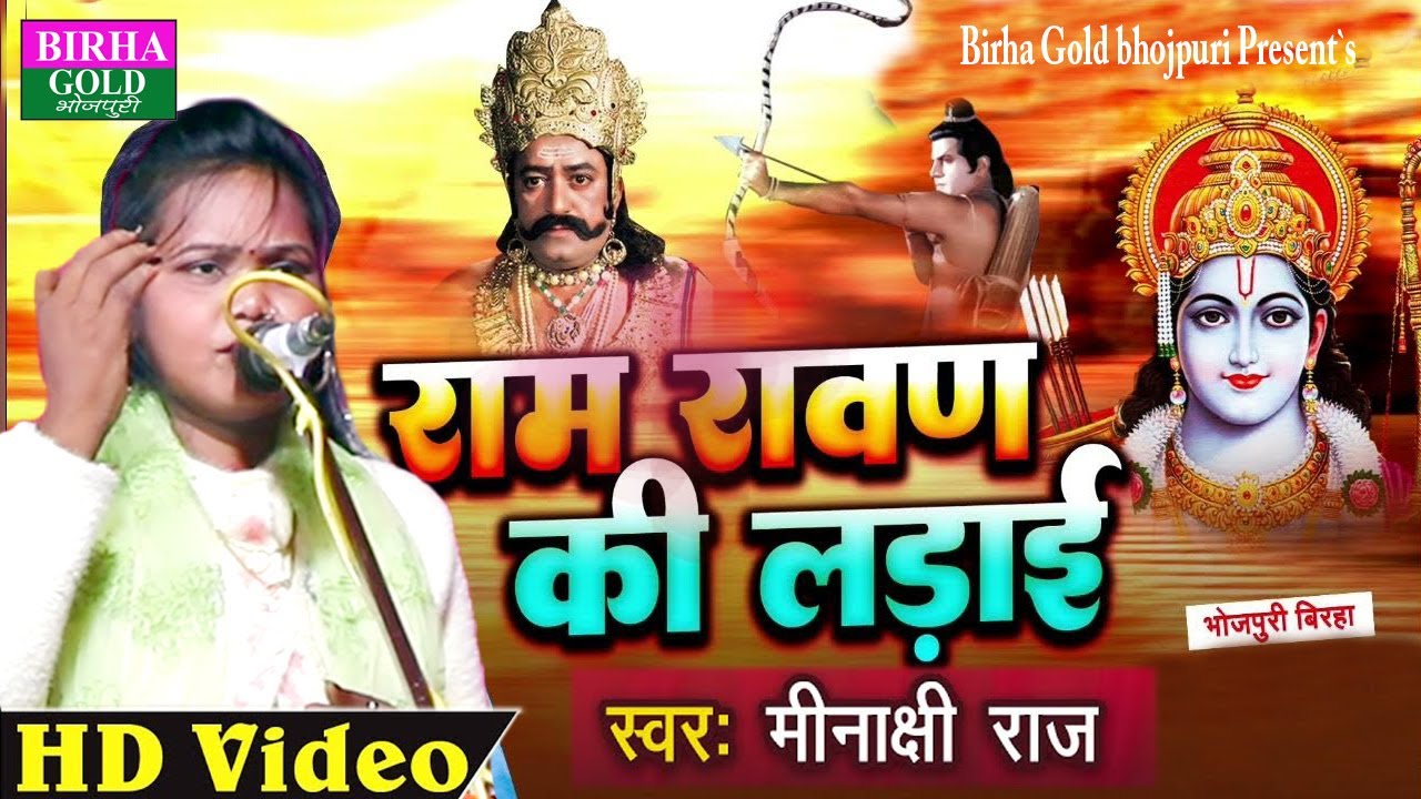 #Video - राम रावण की लड़ाई || #Minakshi_raj || #Ram Ravan Ki Ladai || # ...