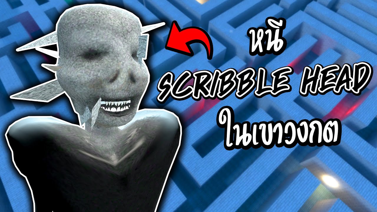 หนี Scribble Head ในเขาวงกตอันหนาวเหน็บ - YouTube