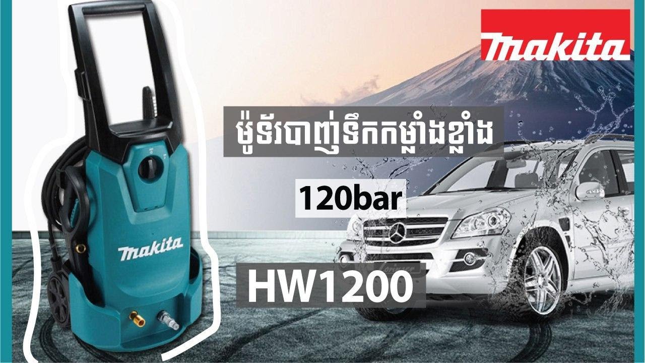 ម៉ូទ័រ បាញ់ទឹកកម្លាំង120bar / Makita High Pressure Washer HW1200 - YouTube