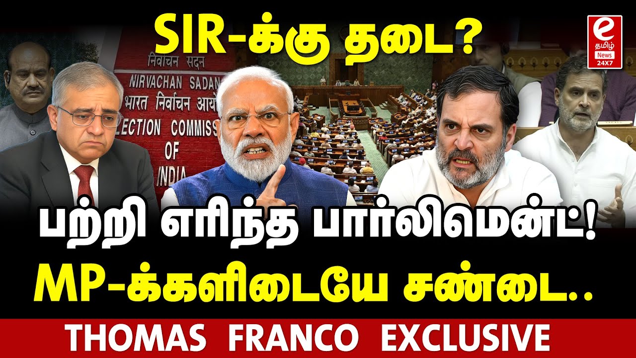 SIR விவாதத்தில் Parliament-ல் பெரும் சண்டை! ECI பாஜக கைப்பாவை. Thomas ...