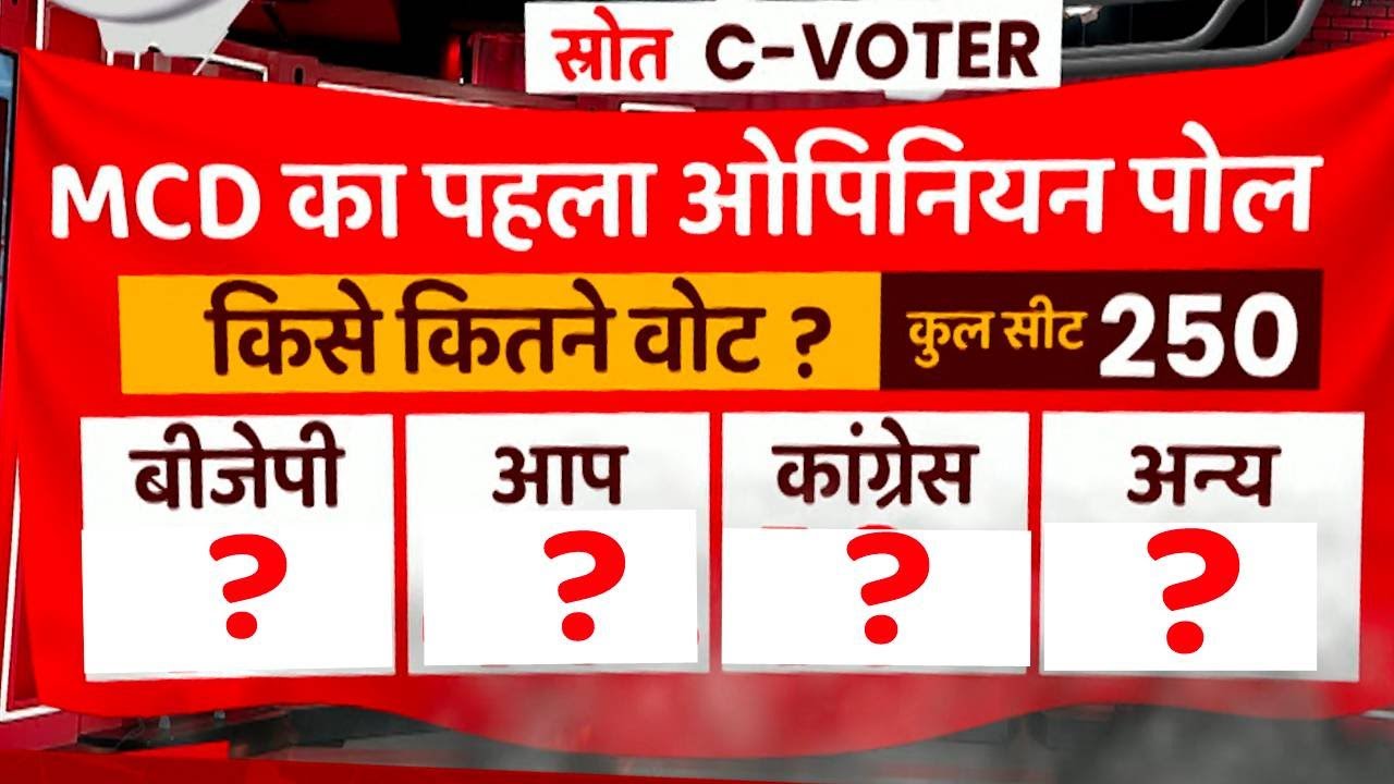 MCD Opinion Poll LIVE : सर्वे में जानिए कौन बनेगा दिल्ली MCD का Boss ...