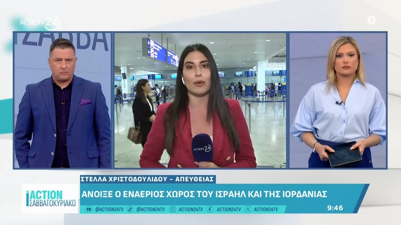 Άνοιξε ο εναέριος χώρος του Ισραήλ και της Ιορδανίας | ACTION 24 - YouTube