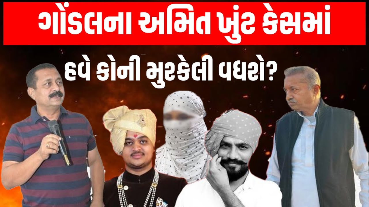 Gondal ના Amit Khunt કેસમાં પોલીસ તપાસ તેજ, Rahim Makrani ની પુછપરછમાં ...
