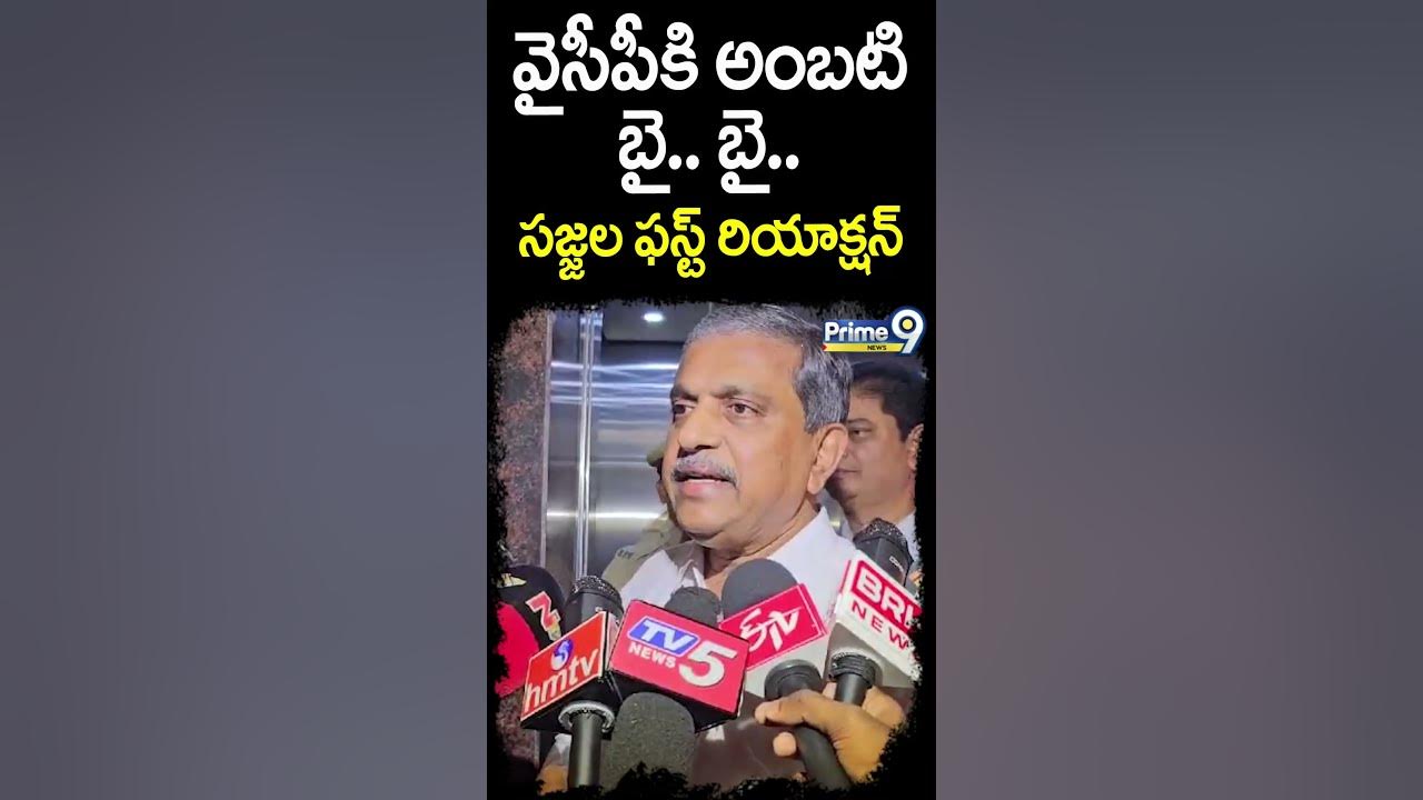 Sajjala Ramakrishna Reddy First Reaction on Ambati Rayudu Resign | Prime9 News - YouTube