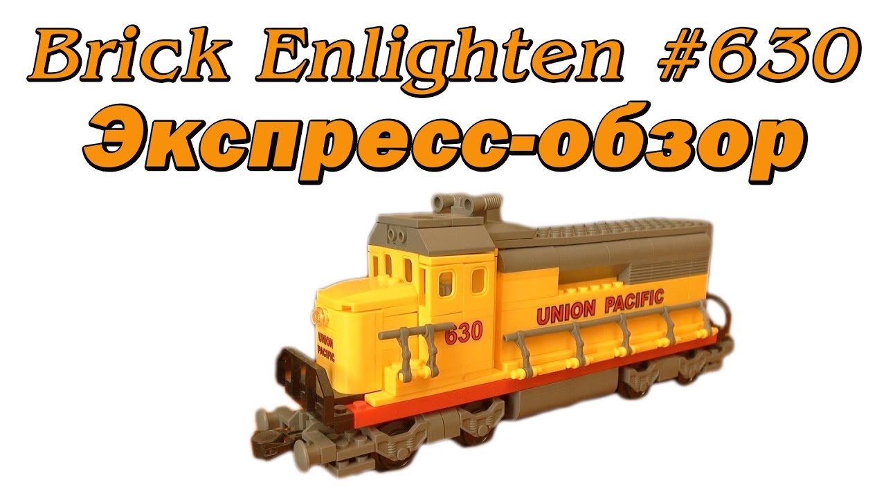 Brick Enlighten #630. Экспресс-обзор. - YouTube