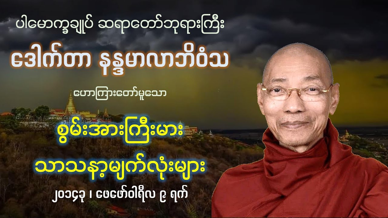 စွမ်းအားကြီးမား သာသနာ့မျက်လုံးများ တရားတော် ပါမောက္ခချုပ် ဆရာတော်ဘုရားကြီး Youtube 