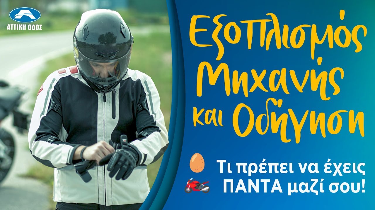 Εξοπλισμός Μηχανής και Οδήγηση 🏍 | Τι πρέπει να έχεις ΠΑΝΤΑ μαζί σου ...