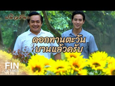 FIN | เราสองคนจะไม่ปลูกความจงรักภักดีต่อกัน | ปดิวรัดา EP.10 | Ch3Thailand