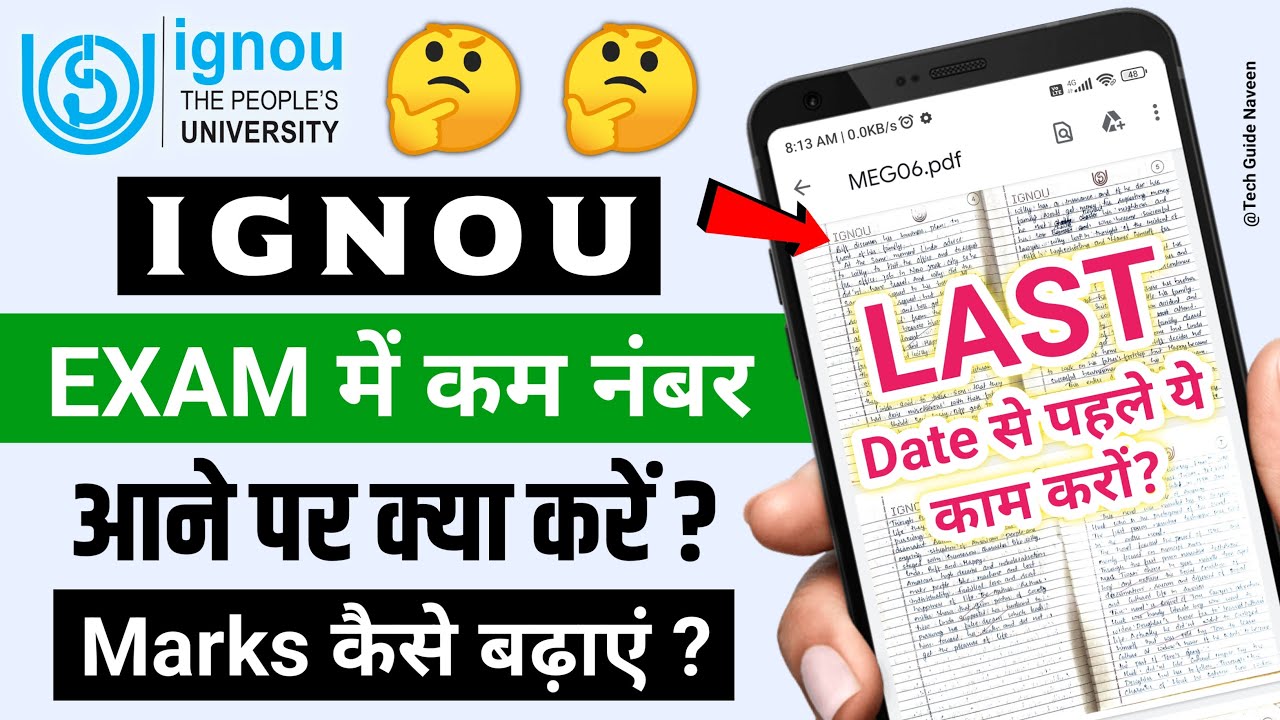 IGNOU EXAM में कम नंबर आने पर क्या करें?_How to Apply IGNOU Revaluation ...