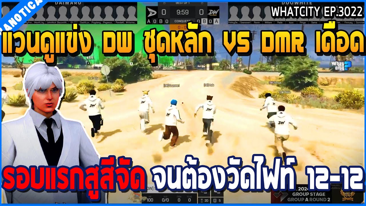 เมื่อแวนดูแข่ง DW ชุดหลัก VS DMR เดือด รอบแรกสูสีจัด จนต้องวัดไฟท์ 12-12 | GTA V | WC3 EP.3022 ...