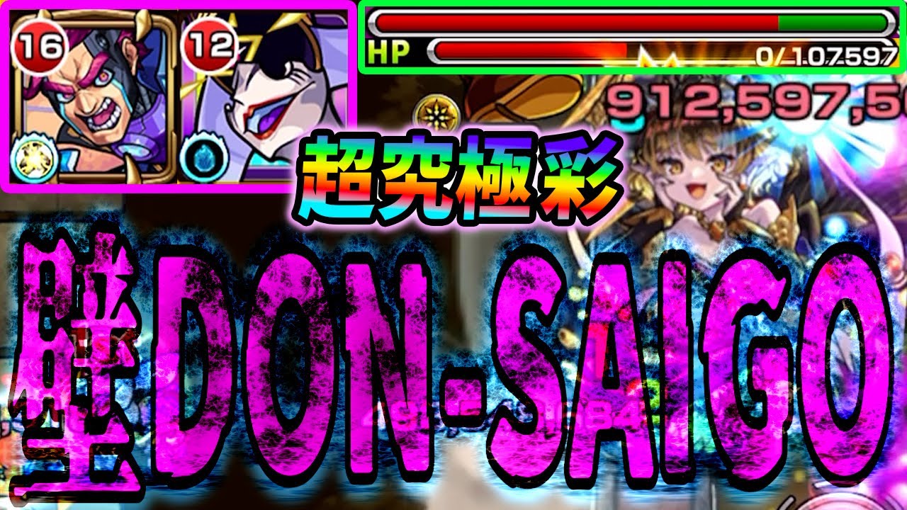 【モンスト】パンデモニウム光で壁DON-SAIGO‼地雷もDON！…え？【超究極・彩】 - YouTube