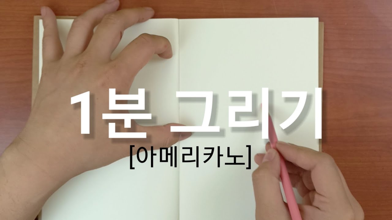 1분그림그리기[색연필마커로 그린 아메리카노] 1 minute drawing [Americano drawing with ...