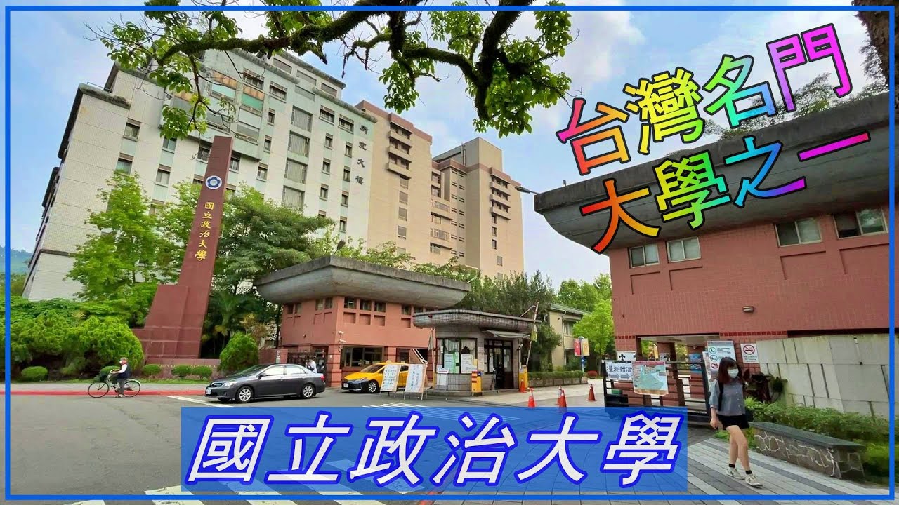 台灣名門大學之一 , 國立政治大學.在中正圖書館念書如何?? NCCU : National Chengchi University대만 국립 ...
