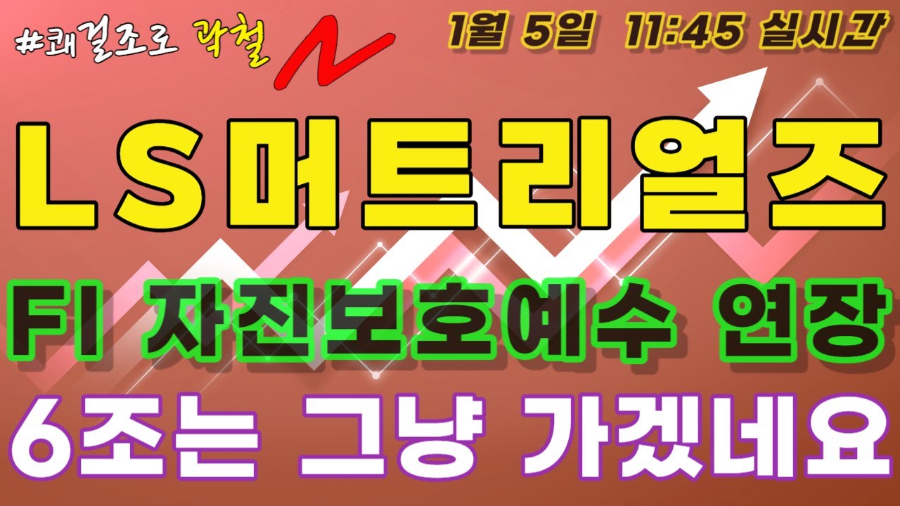Ls머트리얼즈 신사업 착착 Fi 보호예수도 길고 빠질 이유가 없다 다음주가 더 기대되네요구독자 필수시청 Ls머트리얼즈 Ls머트리얼즈주가 Ls머트리얼즈주가
