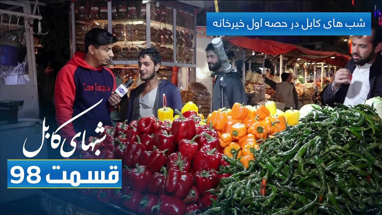 Shabhaye Kabul with Faisal Asem in Hesa Awal Khair Khana/شب های کابل با ...