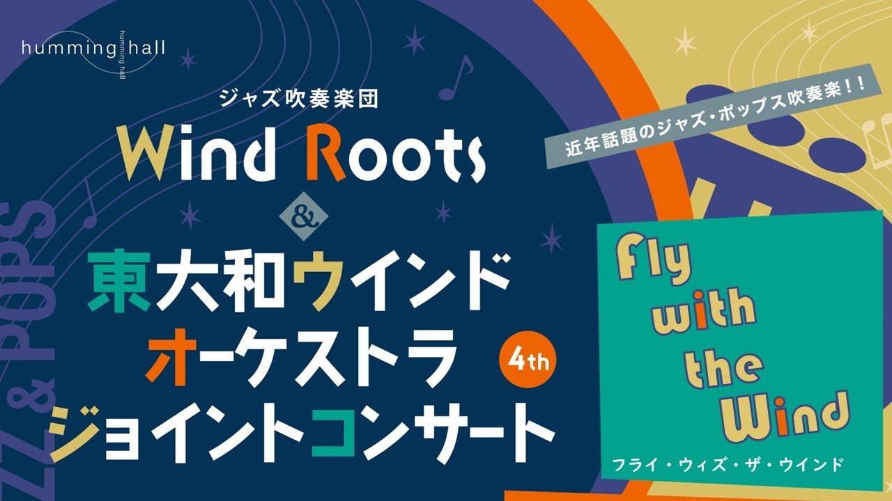 「Fly with the Wind」_ ジャズ吹奏楽団Wind Roots ＆ 東大和ウインドオーケストラジョイントコンサート 4th ...