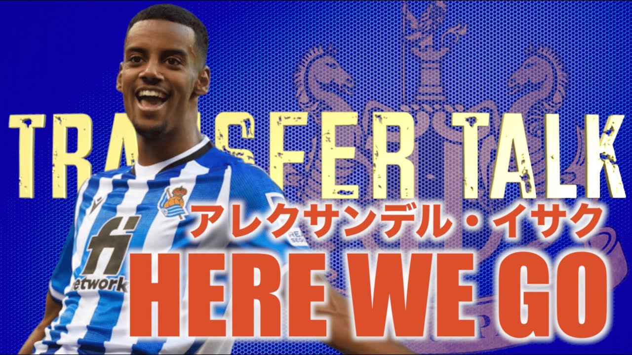 【TRANSFER TALK】イサク正式発表間近！ドゥブラフカは退団へ？ - YouTube