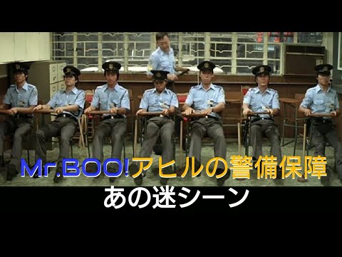 新Mr.BOO!アヒルの警備保障 名シーン集