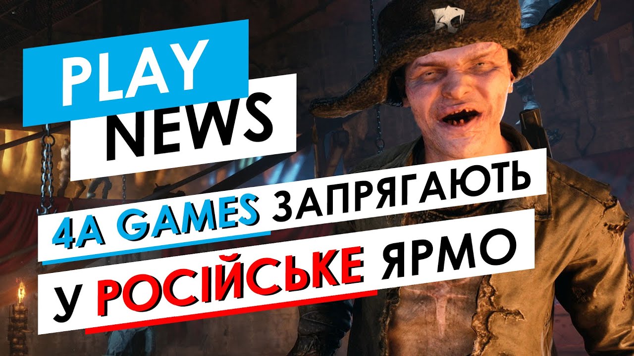 4A Games запрягають у російське ярмо — #PlayNews - YouTube