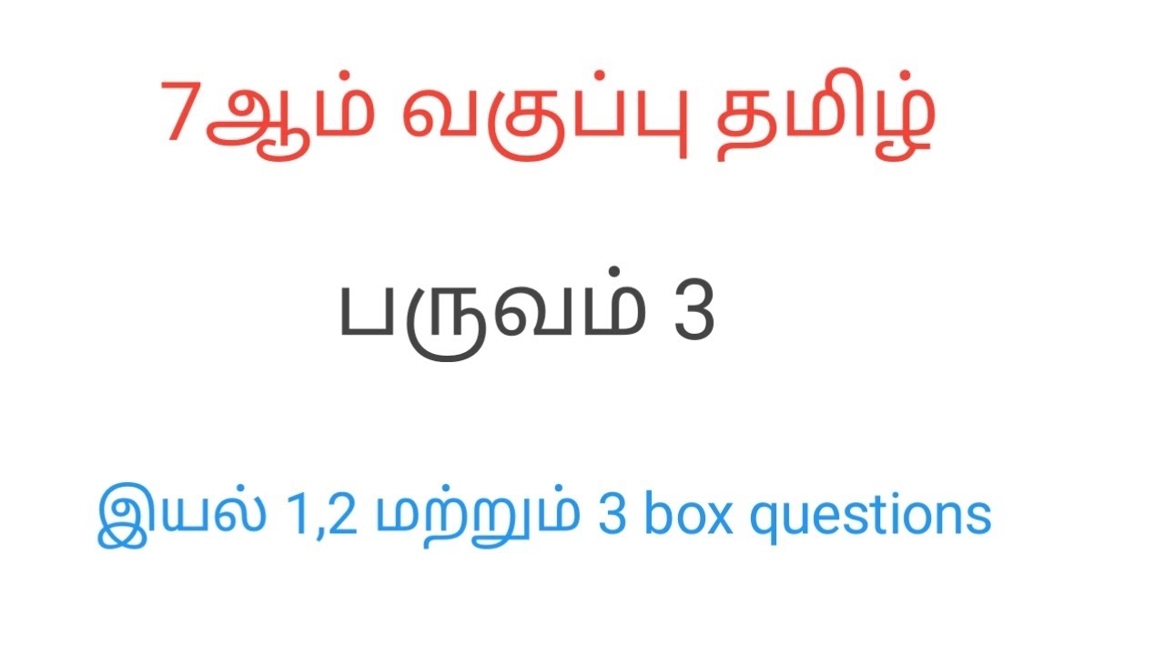 7th Std Tamil 3rd Term Iyal 1 2 Matrum 3 Box Questions group1 group2 7th-std-tamil-3rd-term-iyal-1-2-matrum-3-box-questions-group1-group2