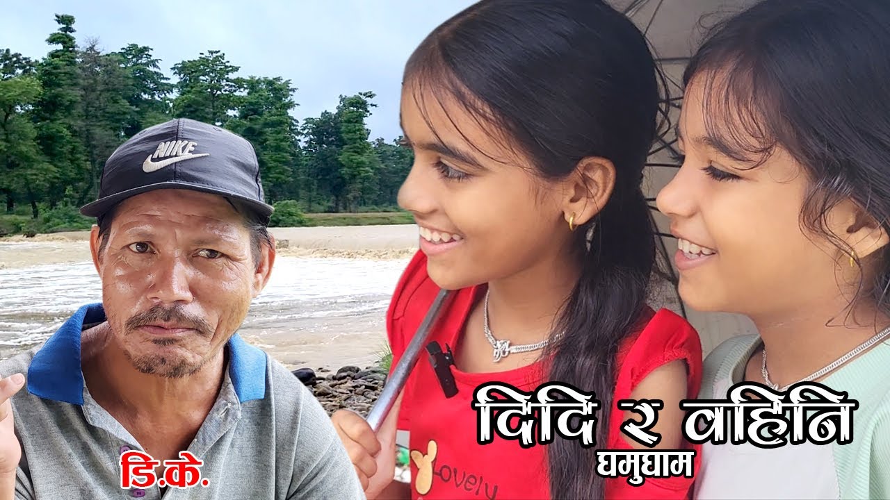 दिदि र बहिनि घुमघाम ॥“DIDI RA BAHINI 11”॥New Nepali Video॥ By Mahendra ...