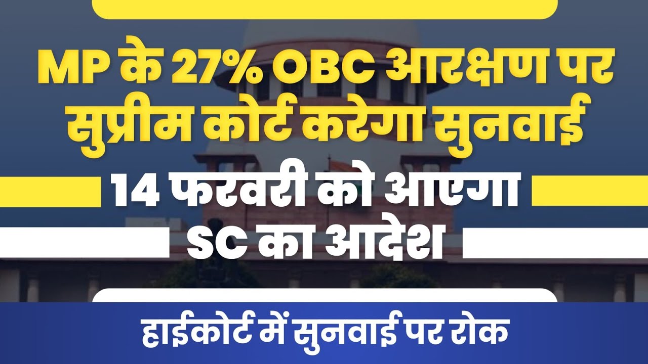 MP मे 27% OBC आरक्षण पर सुप्रीम कोर्ट करेगा फैसला। 14 फरवरी को होगी ...