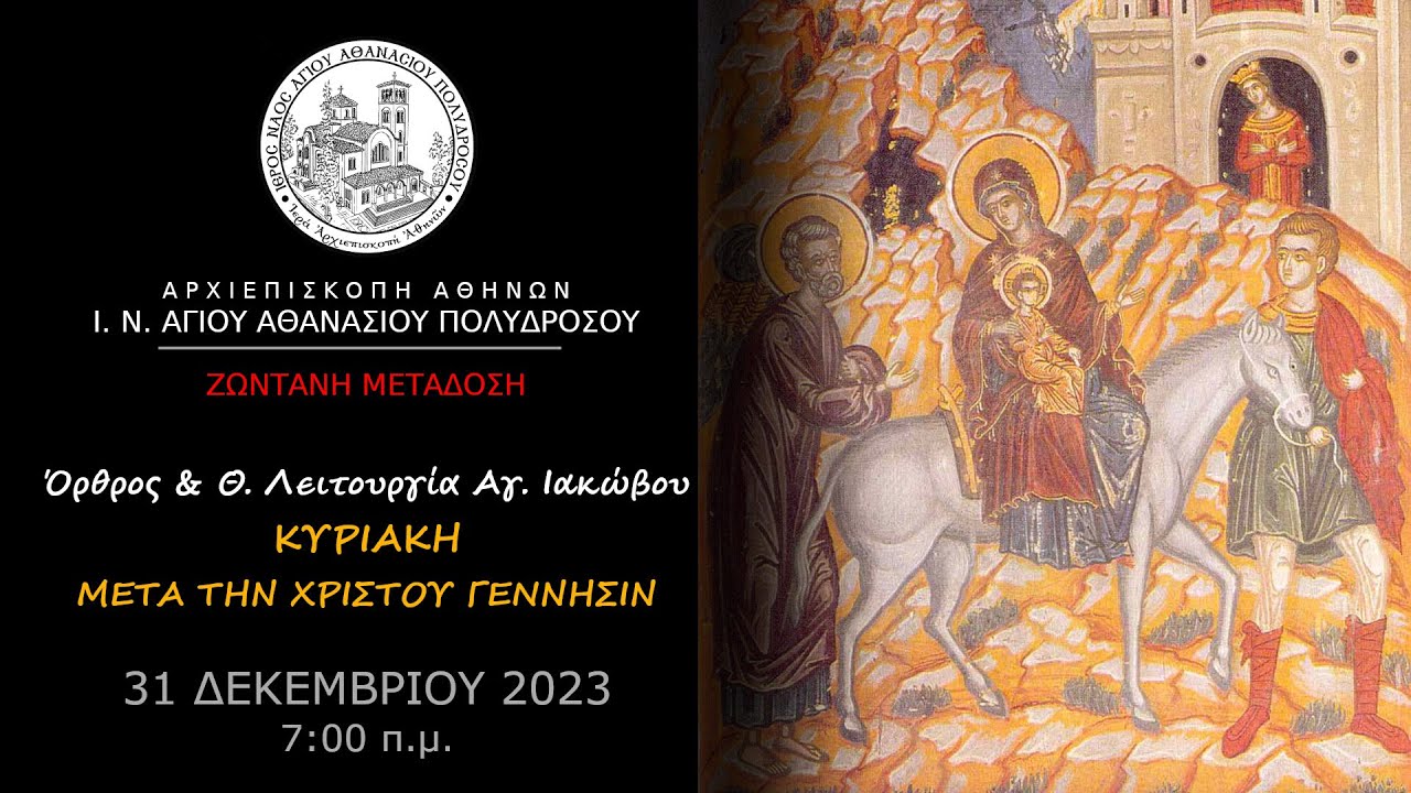 Όρθρος & Θ. Λειτουργία Αγ. Ιακώβου - Κυριακή μετά την Χριστού Γέννησιν ...