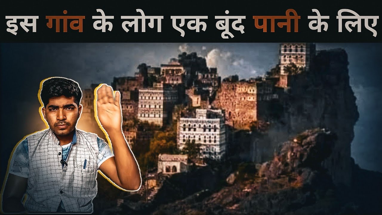 Al Hutaib Village Of Yemen:|एक ऐसी जगह जहां कभी नहीं बरसता पानी, बेहद ...