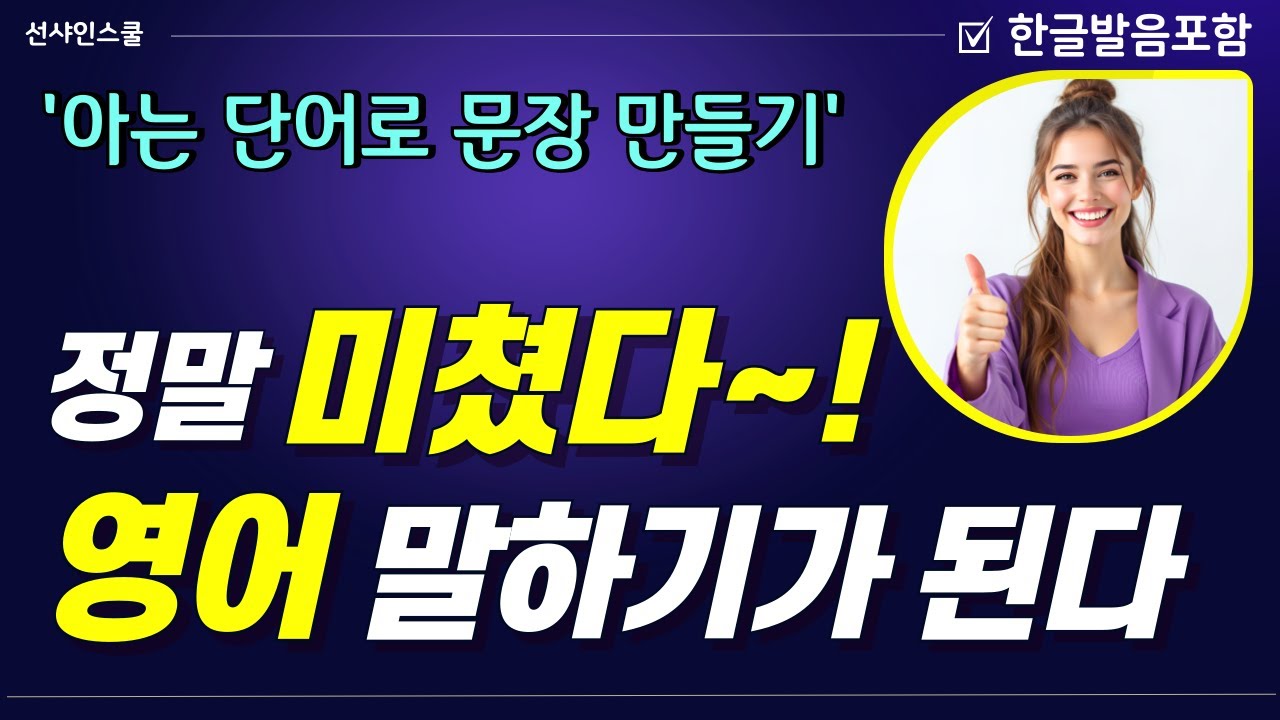 영어어순2 어순을 알아야 영어가 돼요 아는 단어로 문장만들기 그냥 듣다보니 저절로 알게돼요 왕초보영어 기초영어