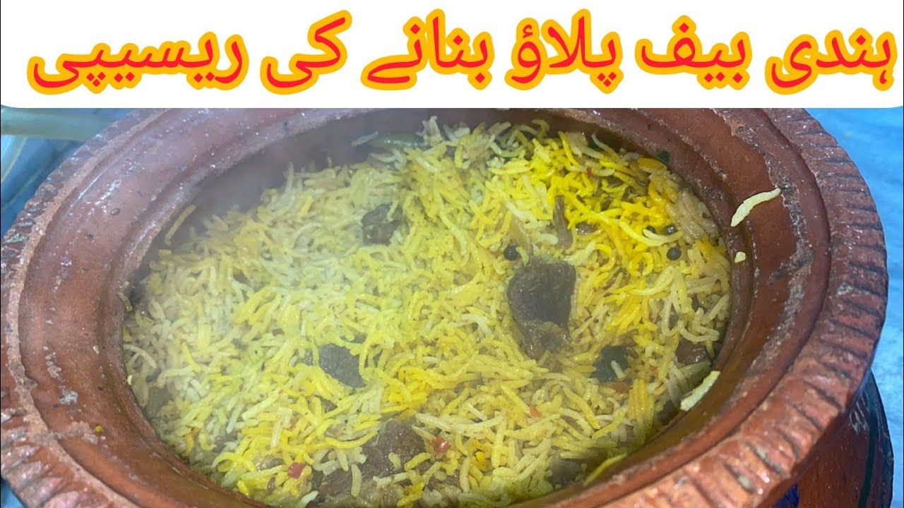 ہانڈی بیف پلاؤ بنانے کی زبردست ریسیپی |Handi Beef Pulao recipe by ...