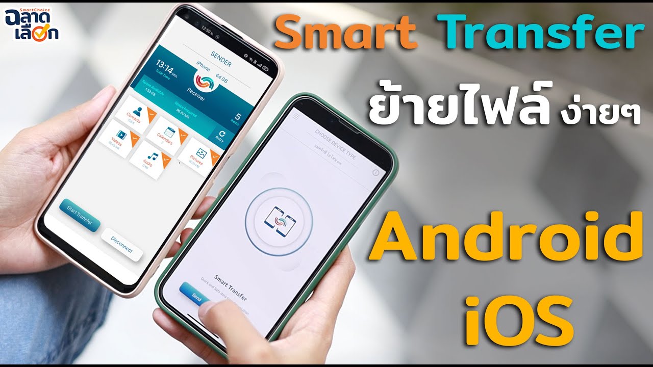 แอปย้ายไฟล์ Smart Transfer App ใช้ง่าย ย้ายได้ทั้ง Android และ iOS - YouTube
