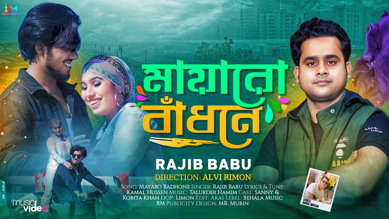 মায়ার বাঁধনে | Singer Rajib Babu | Label : Behala Music BM - YouTube