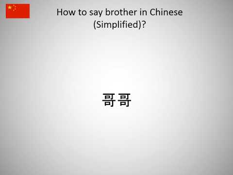 How to say brother in Chinese (Simplified)? - YouTube