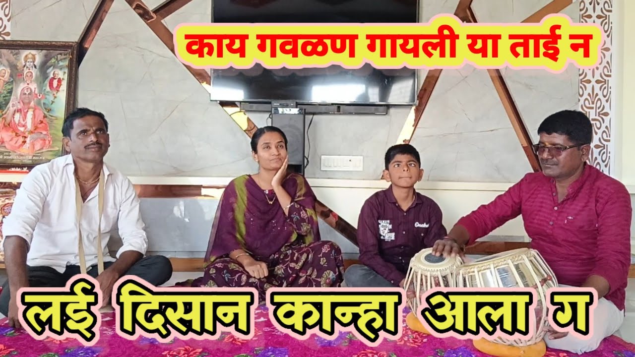 लई दिसान कान्हा आला ग | सुंदर मराठी गवळण | Radha Krishna Marathi Gavlan ...