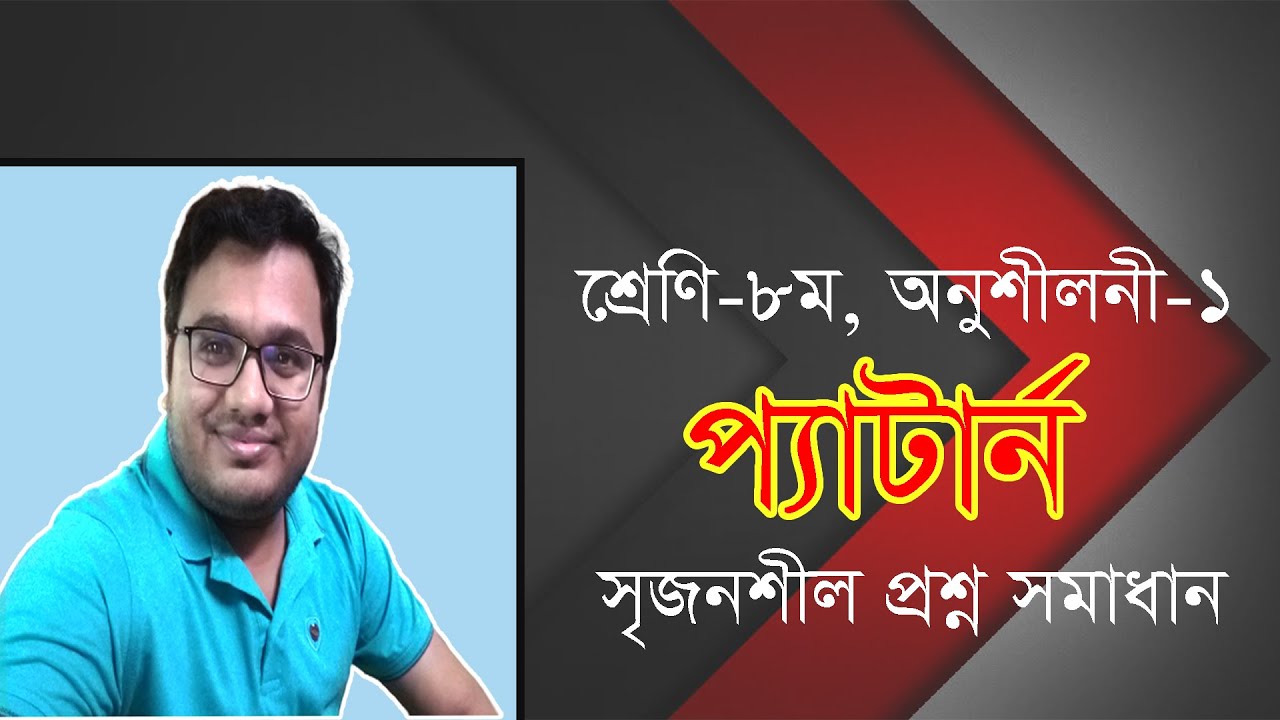 JSC Math | Chapter 1| Pattern | Exercise | CQ Solve - জেএসসি গণিত | ১ম ...