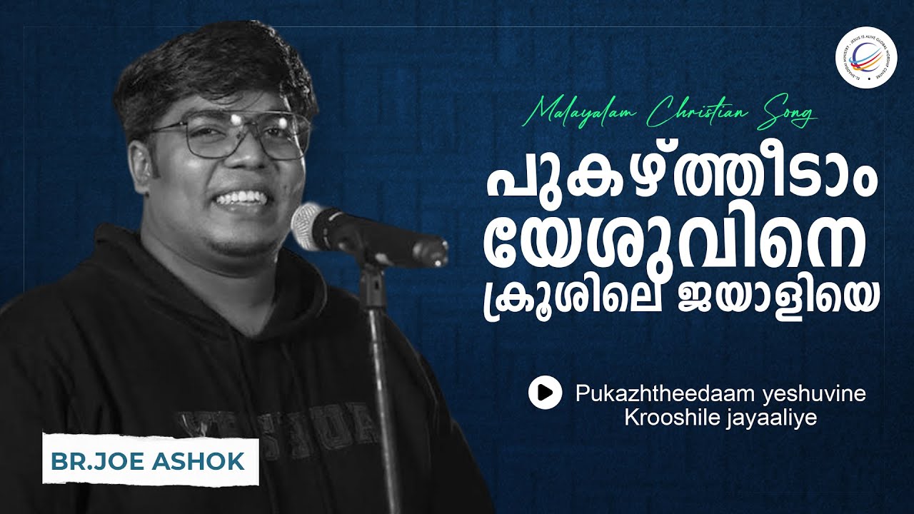Pukazhtheedam Yesuvine |പുകഴ്ത്തീടാം യേശുവിനെ | Christian Worship Song ...