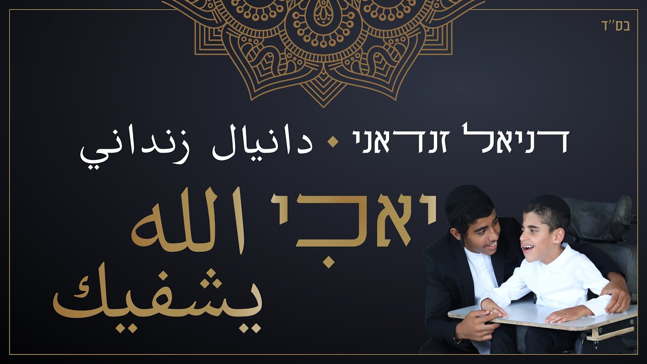 דניאל זנדאני יאכי אללה ישפיכ הקליפ הרשמי Youtube