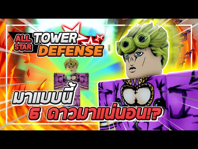 Roblox: All Star Tower Defense 🌟 รีวิว Giorno Giovanna 5 ดาว ดาเมจเกือบ ...