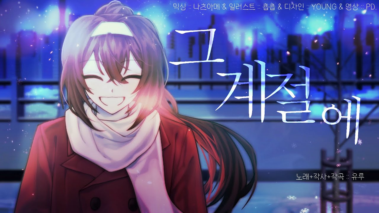 유루[YURU] 그 계절에 오리지널 곡 - YouTube