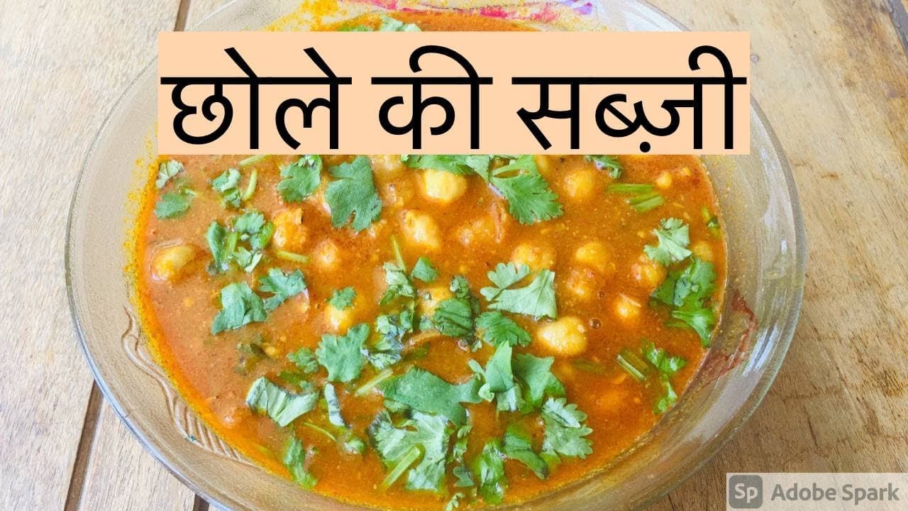 Chhole ki Sabji banaye 3 minutes me | Best Chhole Recipe in Hindi ...