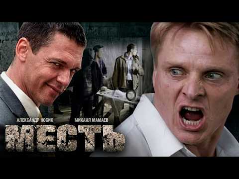 Месть: ВСЕ СЕРИИ ПОДРЯД